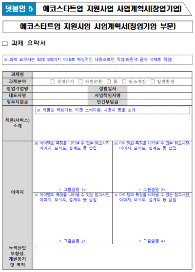 2025 정부지원사업 에코스타트업 예비 창업 스타트업 모집 공고 및 사업계획서 양식 다운 네이버 블로그