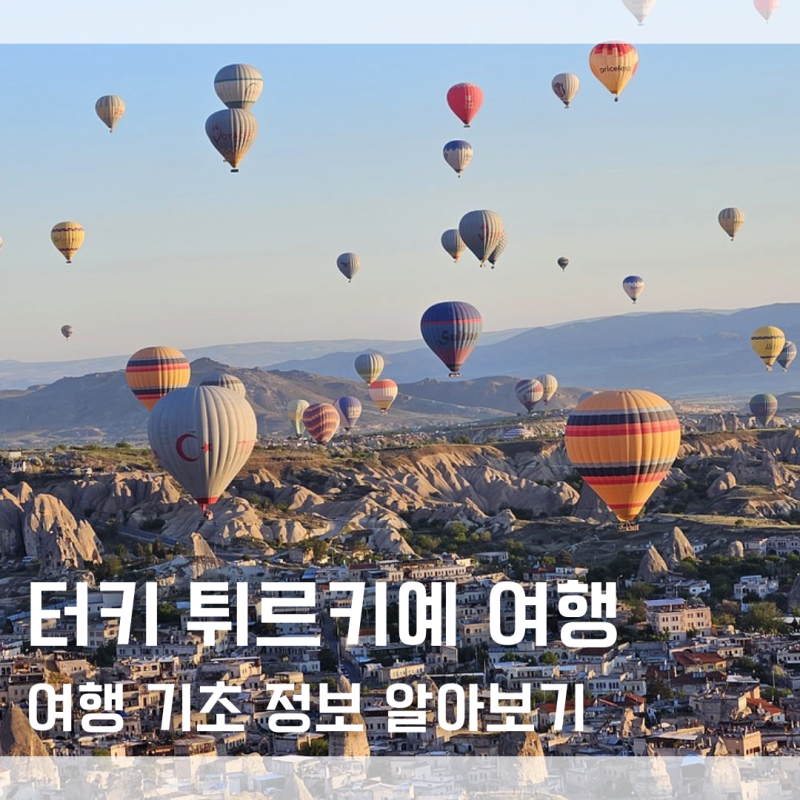 터키 튀르키예 여행 날씨 지도 성수기 시차 비행시간 여행 기초 정보 : 네이버 블로그