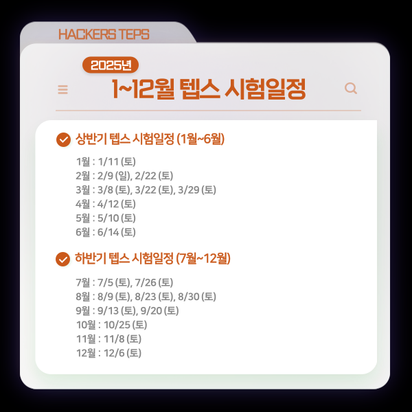 2025년 TEPS 텝스 시험 일정, 응시료, 준비물, 인강 추천까지! : 네이버 블로그