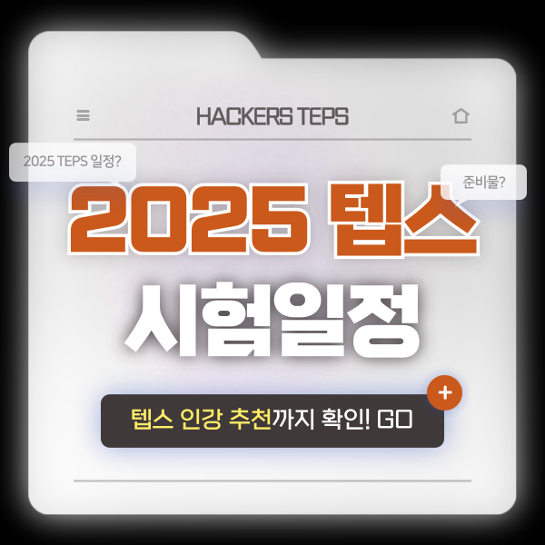 2025년 TEPS 텝스 시험 일정, 응시료, 준비물, 인강 추천까지! : 네이버 블로그