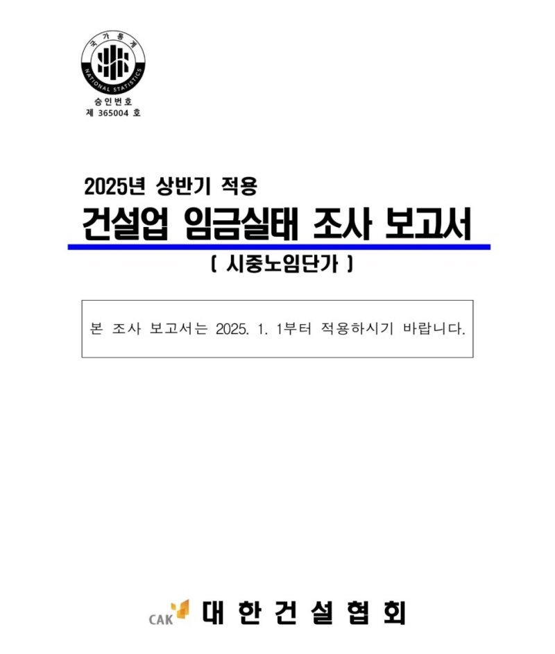 2025년 건설업 일평균 노임단가 작업반장 보통·특별인부 등 직종별 일당 네이버 블로그