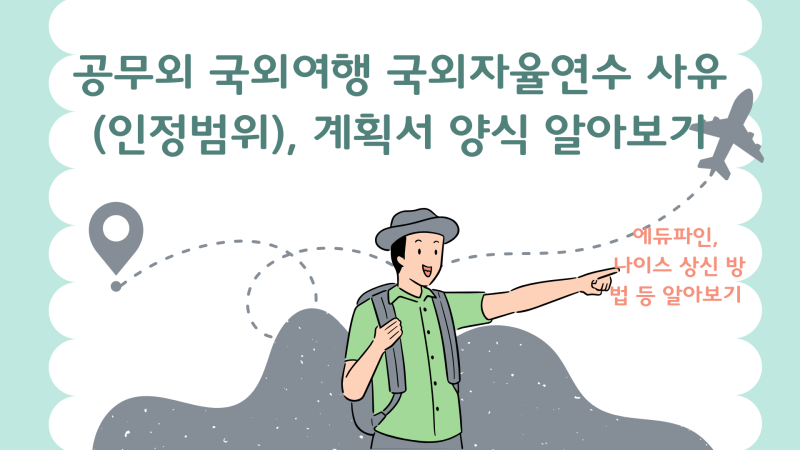 공무원 교사 공무외 국외자율연수 여행 사유인정범위 계획서 양식 에듀파인 나이스 상신 방법 등 알아보기 네이버 블로그