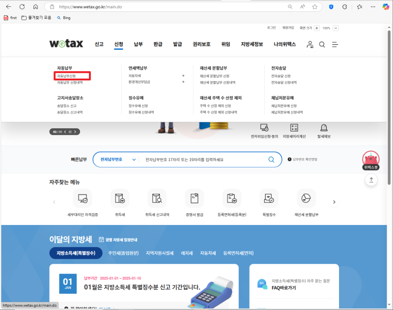 Wetax 위택스 세금 자동 납부 하기(Feat. PC버전, 모바일버전) : 네이버 블로그