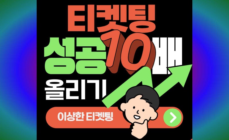 인터파크 티켓 수령 후 취소 방법 고객센터 위치 및 절차 완벽 가이드 네이버 블로그