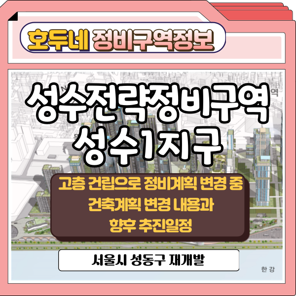 성수전략정비구역 성수1지구 고층 건립으로 정비계획 변경 중 건축계획 변경 내용과 향후 추진일정성동구 재개발 네이버 블로그