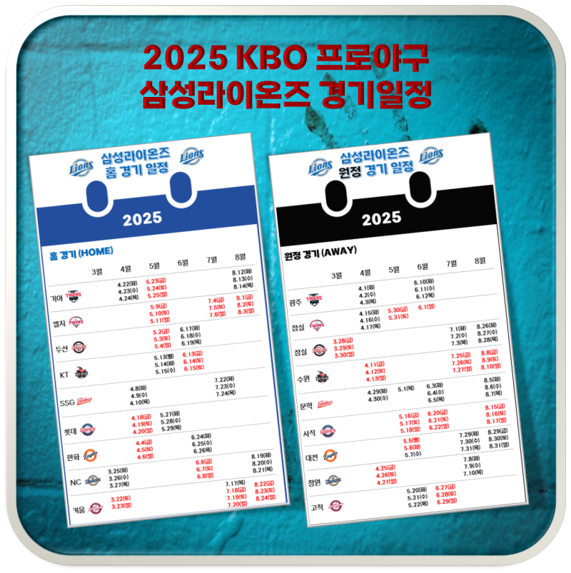 2025 KBO 프로야구 삼성라이온즈 경기 일정 : 네이버 블로그