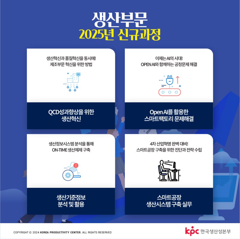 📌KPC 공개교육 - 2025년 1월~2월 생산부문 교육 과정 안내🎉 : 네이버 블로그