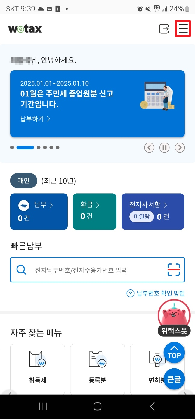 Wetax 위택스 세금 자동 납부 하기(Feat. PC버전, 모바일버전) : 네이버 블로그