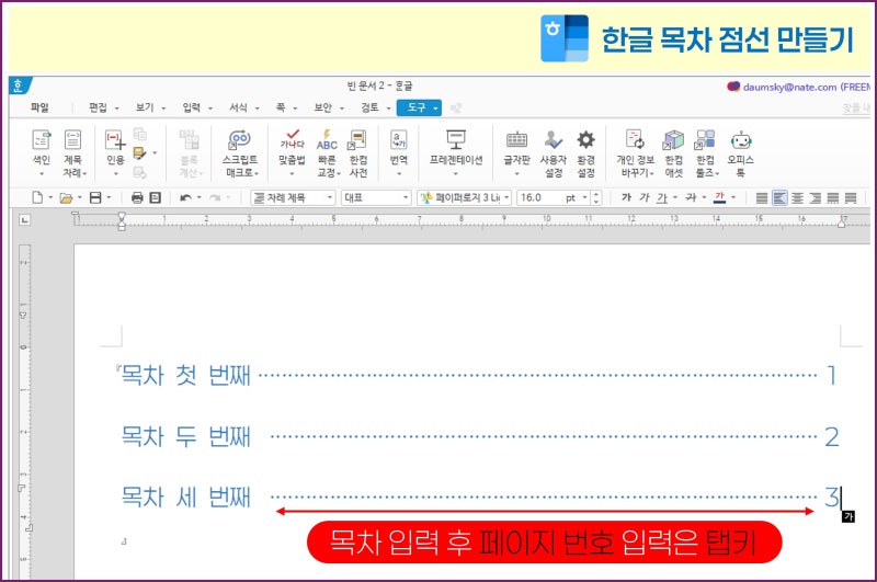 한글 목차 점선 한글 목차 만들기 및 링크 연결까지 네이버 블로그