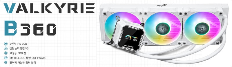 VALKYRIE 발키리 B360 LCD ARGB CPU 수랭쿨러 디자인 성능 만족 9900X 리뷰 : 네이버 블로그