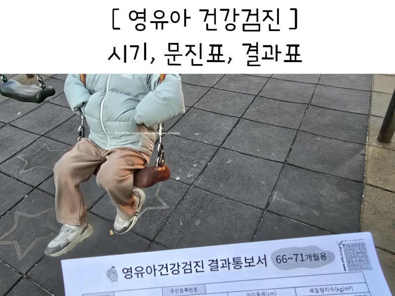 영유아 건강검진 시기 병원 예약 방법 건강인 8차 발달검사 문진표 작성 결과표 출력 네이버 블로그