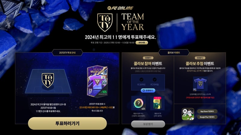 25 TOTY 토티 투표 후보 명단과 FC온라인 모바일 이벤트 정보 : 네이버 블로그