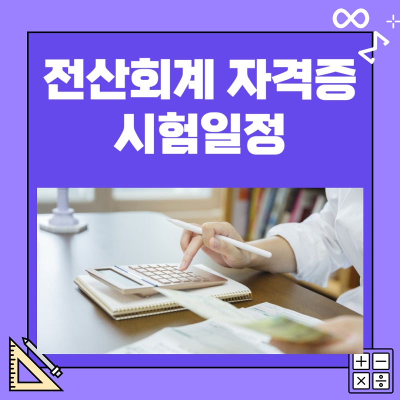 2025년 전산회계 자격증 시험일정 1급 2급 기출문제 공부법난이도합격률 네이버 블로그