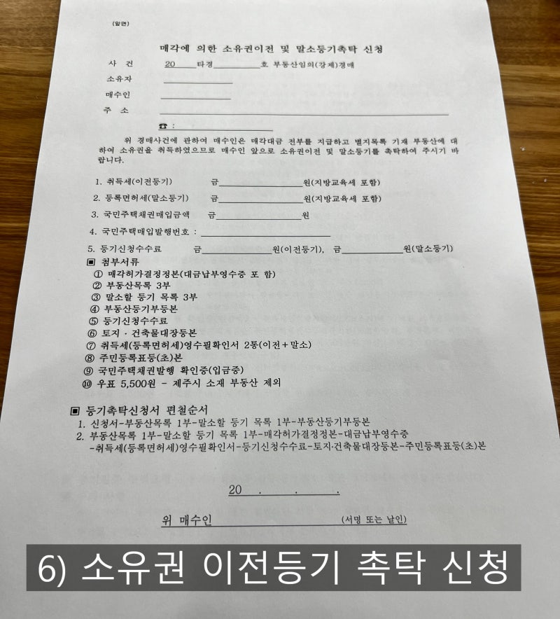 경매낙찰 후 셀프등기 매각대금납부 및 소유권이전등기 촉탁신청 네이버 블로그
