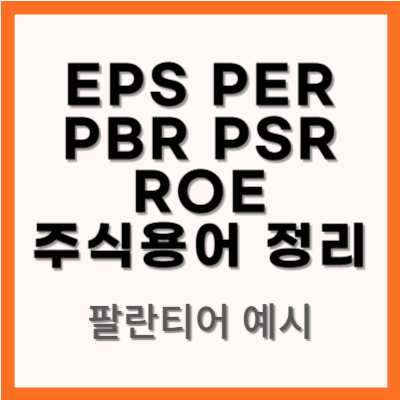 EPS PER PBR PSR ROE 뜻 주식용어 정리 및 투자전략 팔란티어 예시 : 네이버 블로그
