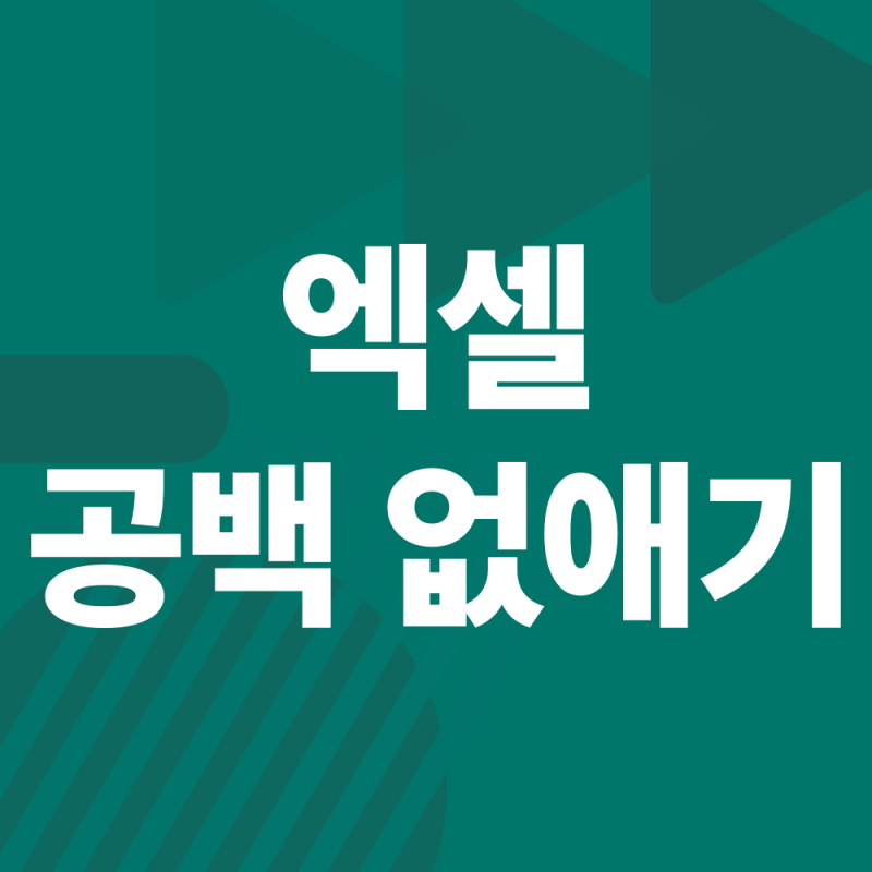 엑셀 공백 없애기 3️⃣가지 방법 네이버 블로그