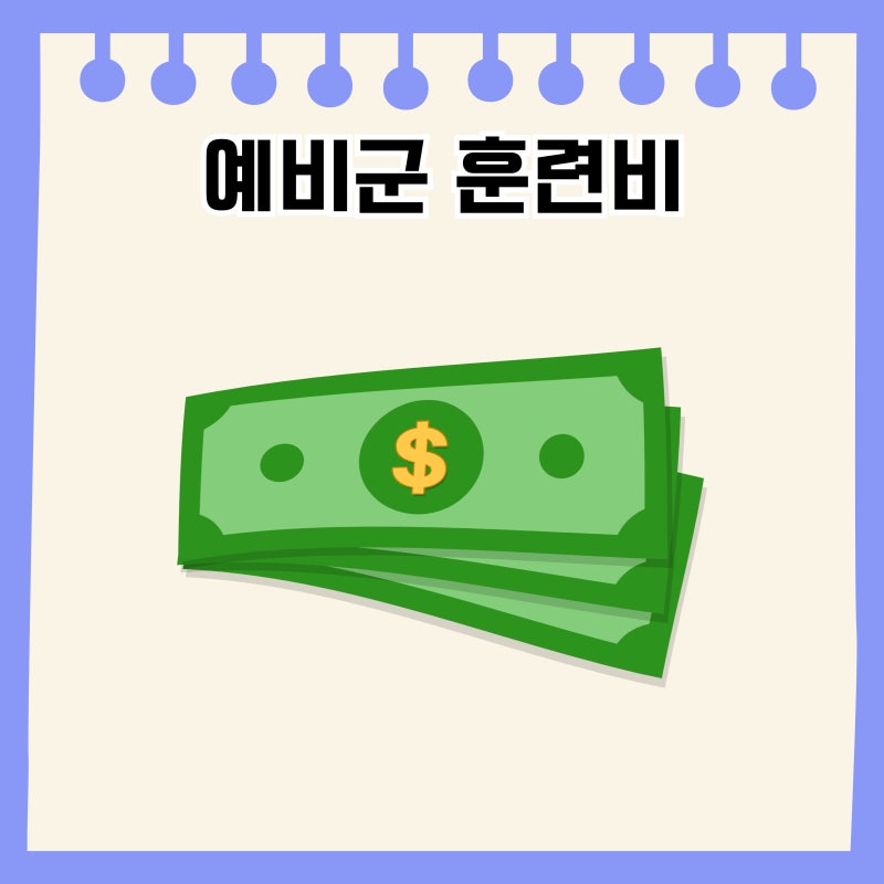 예비군 훈련 기간 연차별 동원 동미참 기본 기간훈련비장소 위치 총정리해드립니다 예비군 불참하면 네이버 블로그