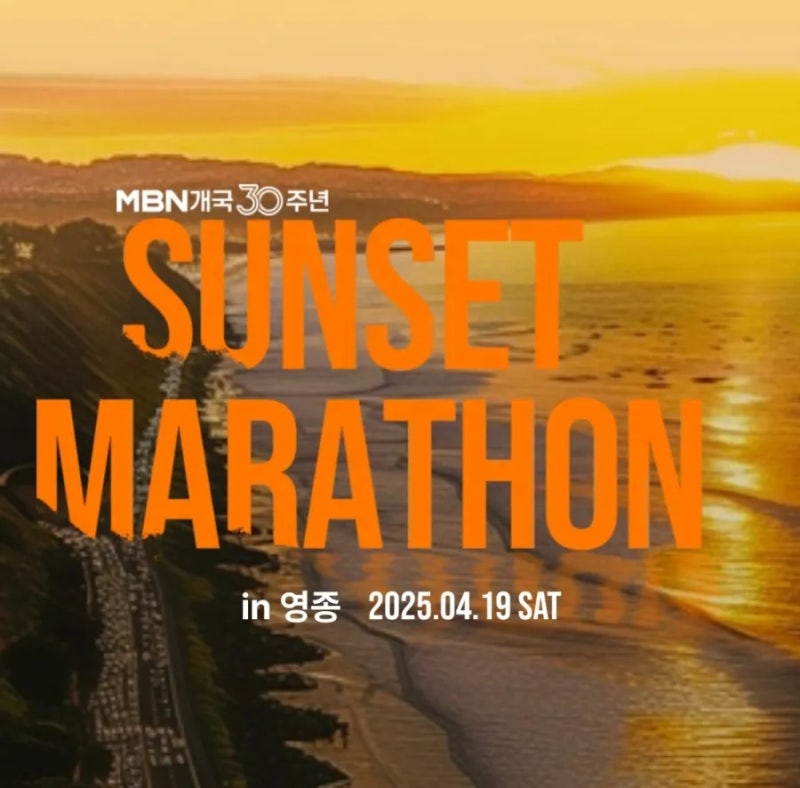 2025 선셋마라톤(SUNSET MARATHON) in 영종 MBN 개국 30주년 기념 마라톤대회 : 네이버 블로그