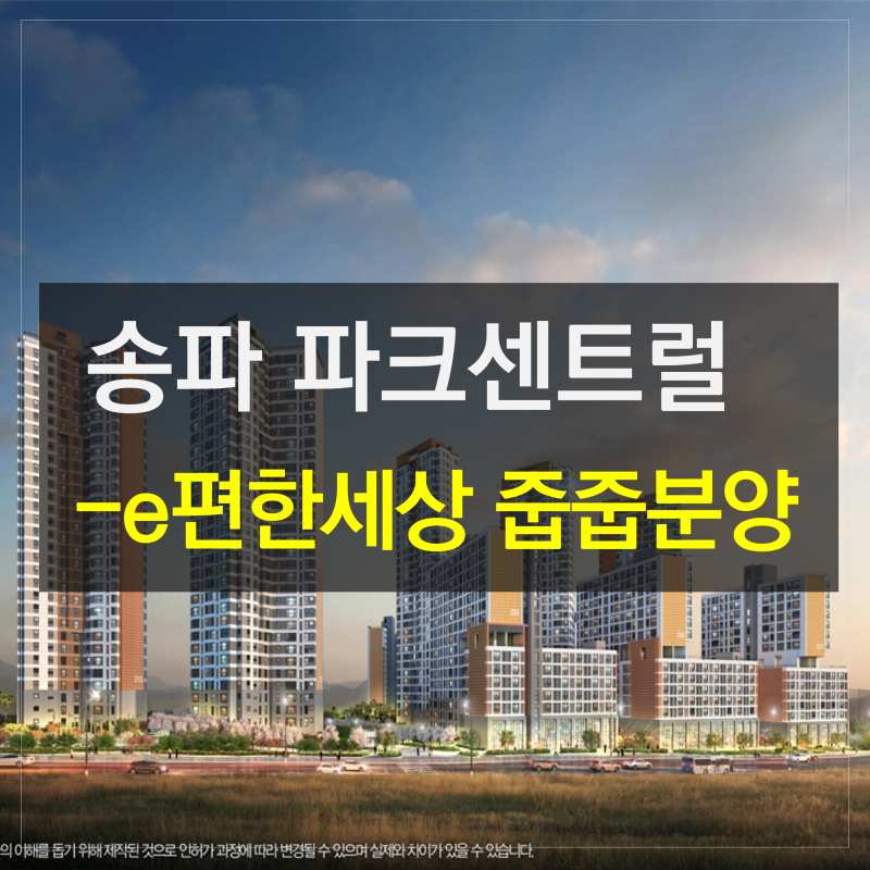 E편한세상 송파 파크센트럴 계약취소주택 청약정보 모집공고 네이버 블로그
