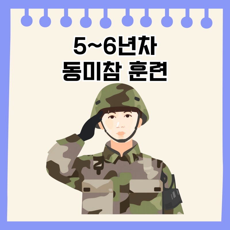 예비군 훈련 기간 연차별 동원 동미참 기본 기간훈련비장소 위치 총정리해드립니다 예비군 불참하면 네이버 블로그
