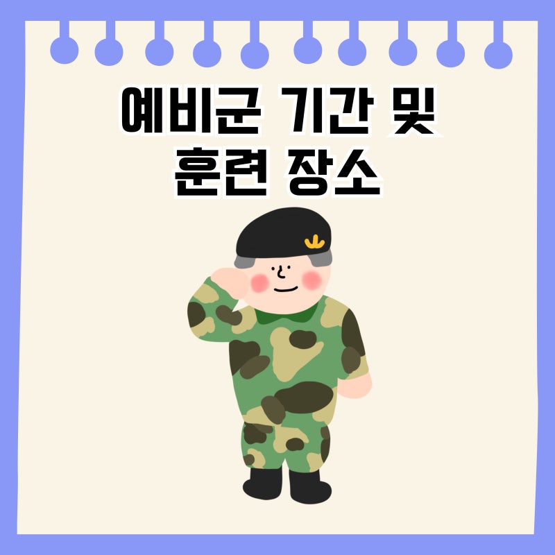 예비군 훈련 기간 연차별 동원 동미참 기본 기간훈련비장소 위치 총정리해드립니다 예비군 불참하면 네이버 블로그
