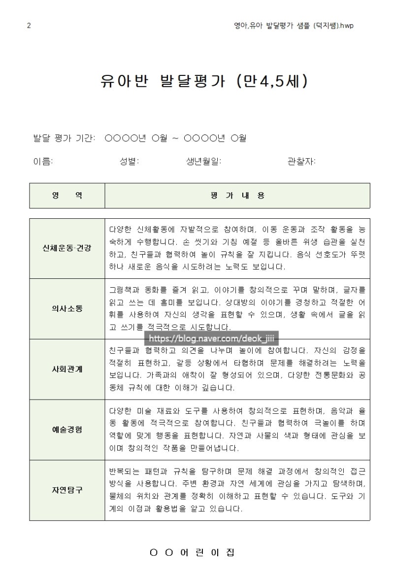 어린이집 영아반 유아반 행동 발달평가 총평 잘 쓰는 법 예시문 다운로드 네이버 블로그