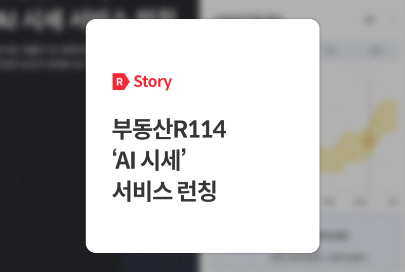 부동산R114 ‘AI 시세’ 서비스 런칭 : 네이버 블로그
