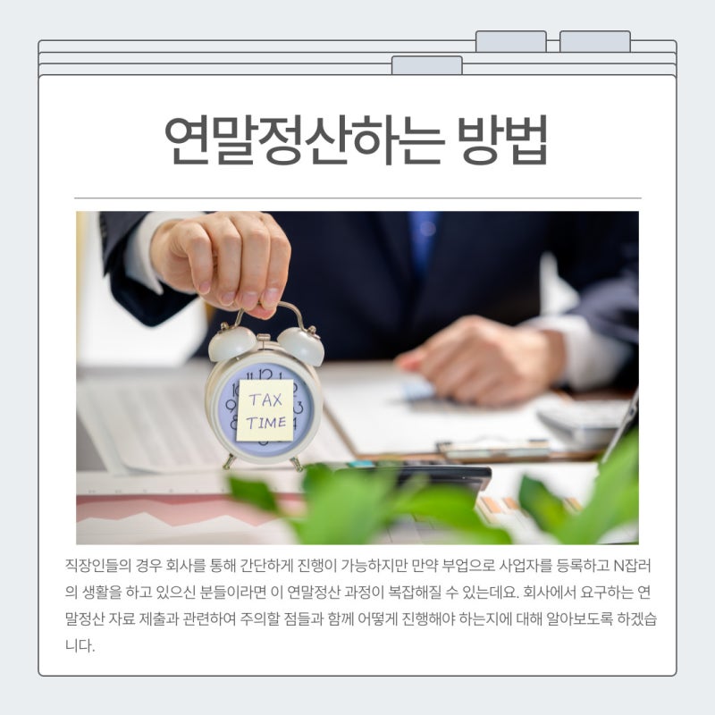 직장인 개인사업자 연말정산 진행방법에 대해 네이버 블로그