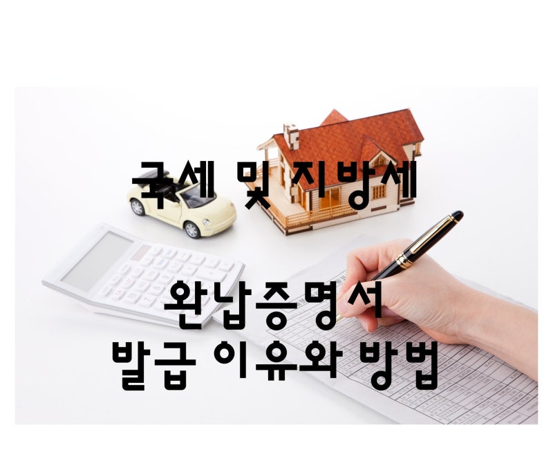 국세 및 지방세 완납증명서 인터넷 발급 방법 전세 계약시 네이버 블로그