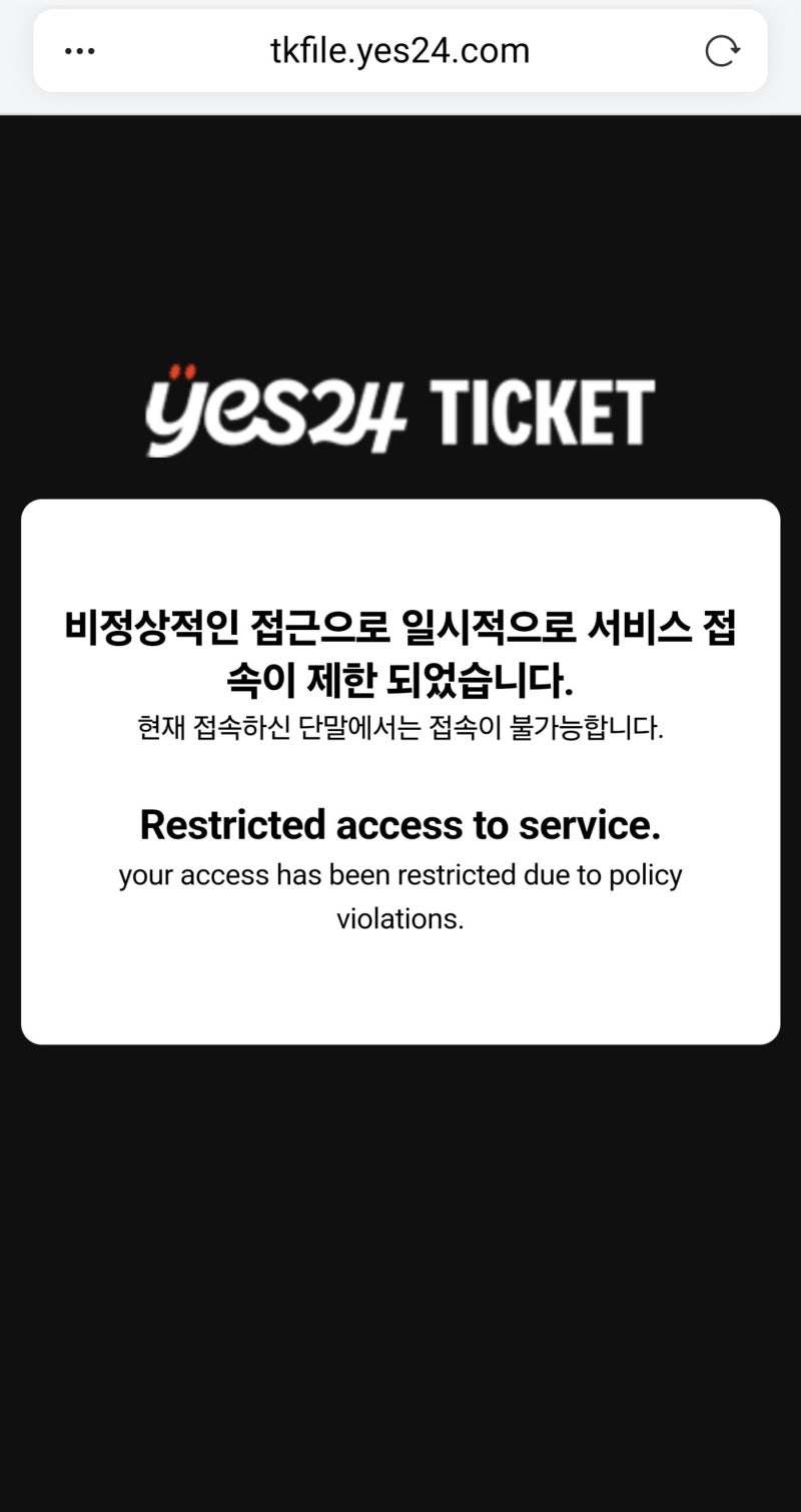 어이없고 황당한 YES24 티켓 오류 '비정상적인 접근으로 일시적으로 서비스 접속이 제한되었습니다' 문제 + 해결 방안? : 네이버 블로그