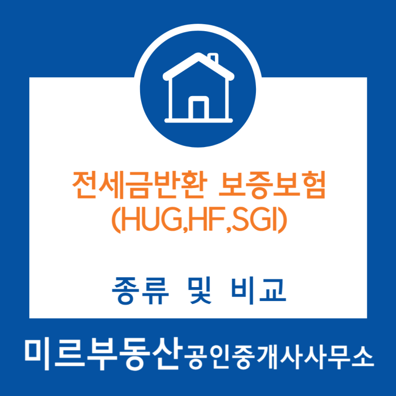 전세금반환보증보험(HUG,HF,SGI) 종류 및 핵심정리 : 네이버 블로그