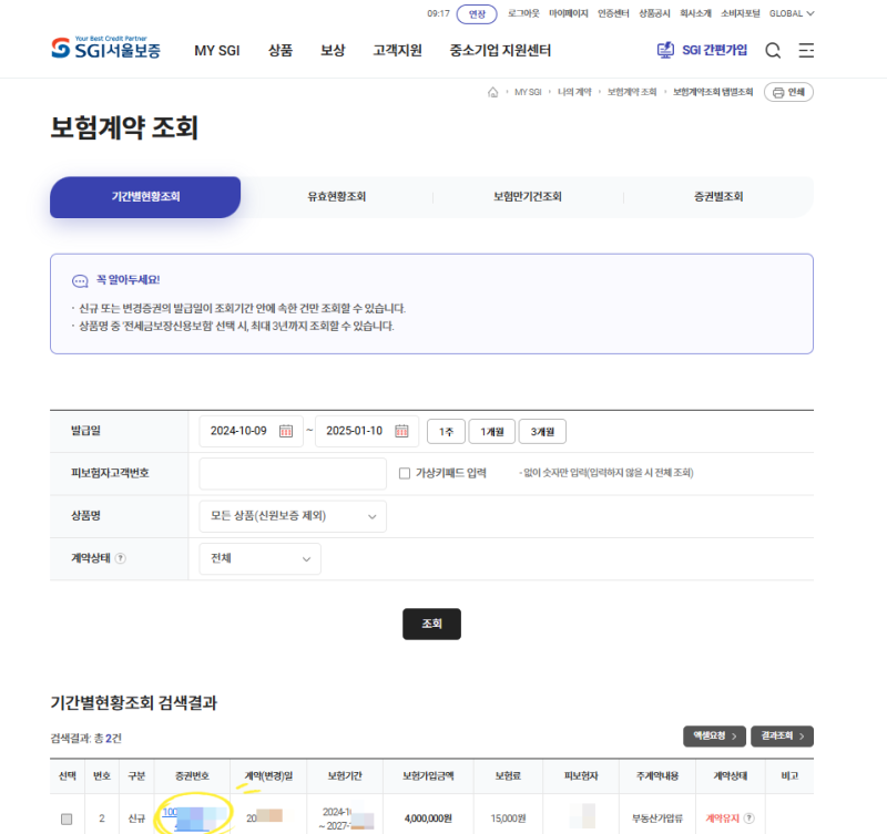 담보제공명령 '지급보증위탁계약' SGI서울보증보험 사이트에서 가능! 보험증권 발급 방법(온·오프라인) : 네이버 블로그