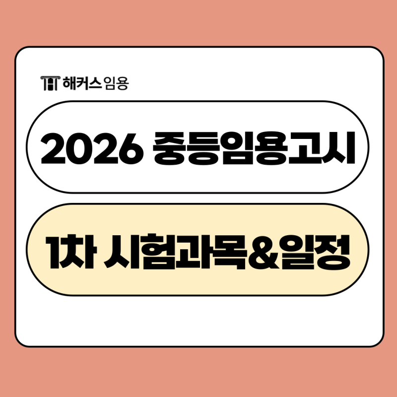 2026 중등임용고시 1차 시험과목 및 일정 티오확인 네이버 블로그