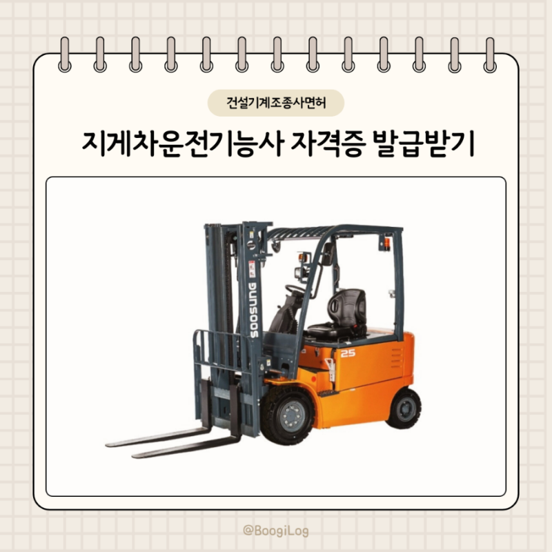 지게차운전기능사 자격증 발급 건설기계조종사면허증 준비물수수료 네이버 블로그