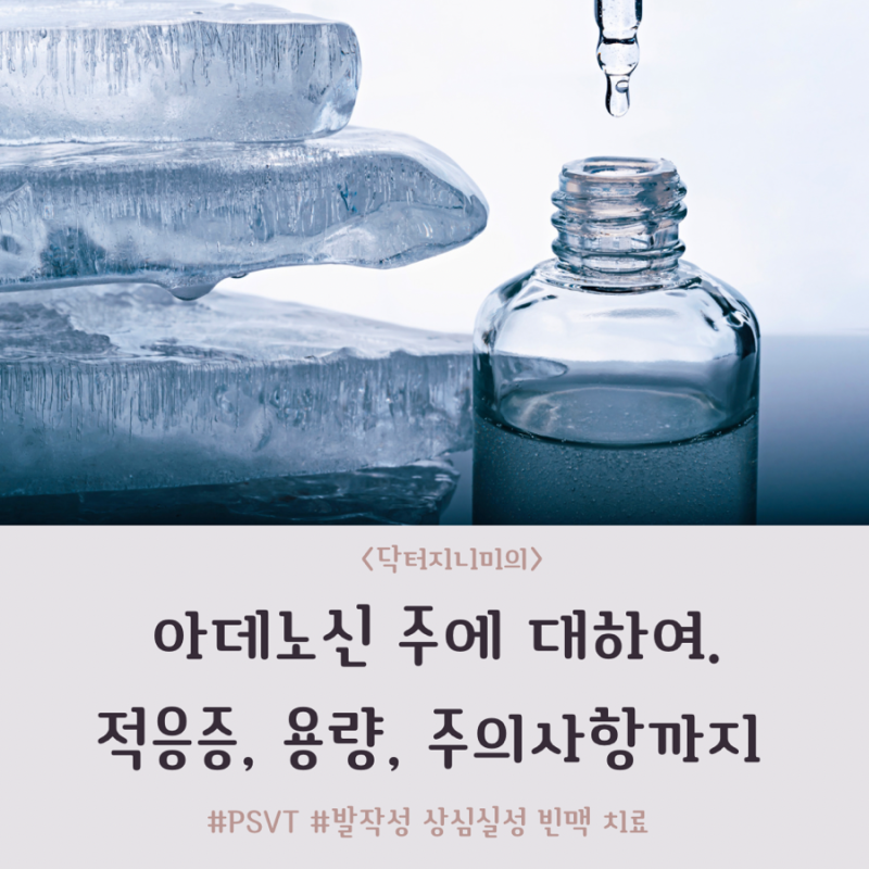 아데노신(adenosine, 아데노코주 adenocor) 약물에 대해서 알아보자. 적응증과 사용 용량 그리고 주의사항 ...