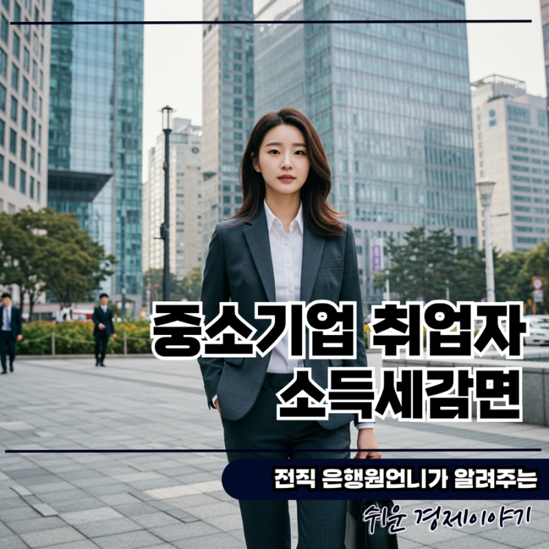 2026년까지 연장된 중소기업 취업자 소득세 감면 네이버 블로그
