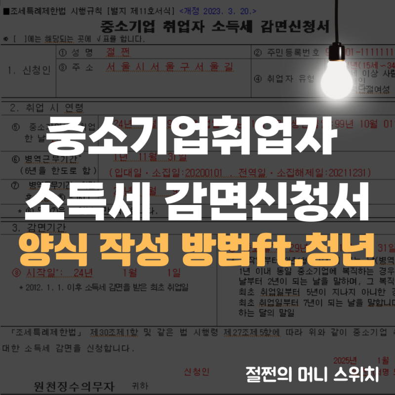중소기업 취업자 소득세 감면신청서 양식 작성 방법ft 청년 네이버 블로그