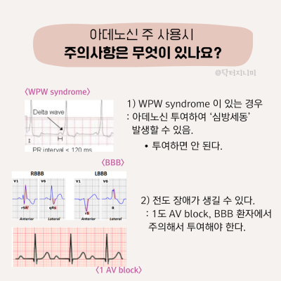 아데노신(adenosine, 아데노코주 adenocor) 약물에 대해서 알아보자. 적응증과 사용 용량 그리고 주의사항 ...