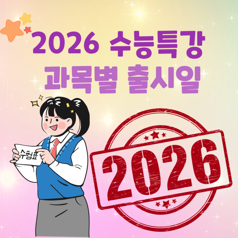 수능특강 2026 출시일 언제 일정 수특 Pdf Ebs 교재 영어 문학 네이버 블로그