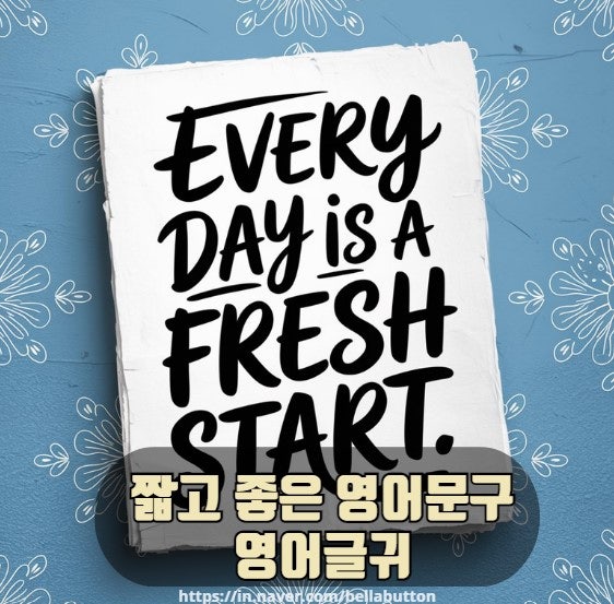 짧고 좋은 영어문구 기분 좋은 영어글귀 모음 : 네이버 블로그