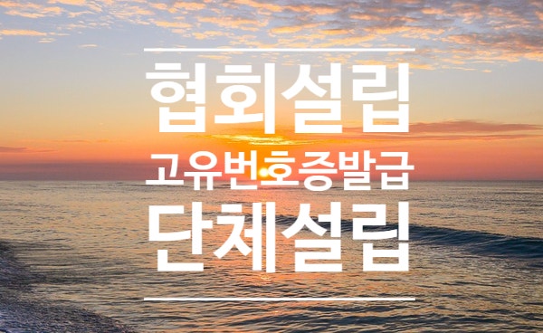비영리단체 설립 고유번호증 신청서류와 발급 절차 네이버 블로그