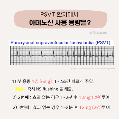 아데노신(adenosine, 아데노코주 adenocor) 약물에 대해서 알아보자. 적응증과 사용 용량 그리고 주의사항 ...