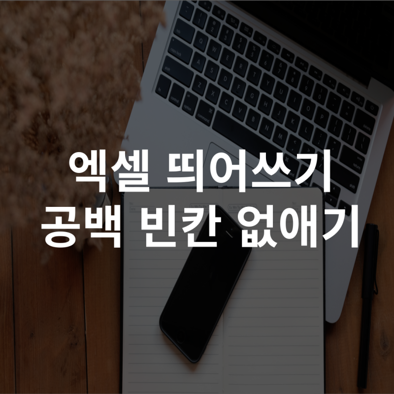 엑셀 빈칸 없애기 띄어쓰기 공백 제거 3가지 쉬운 방법 네이버 블로그