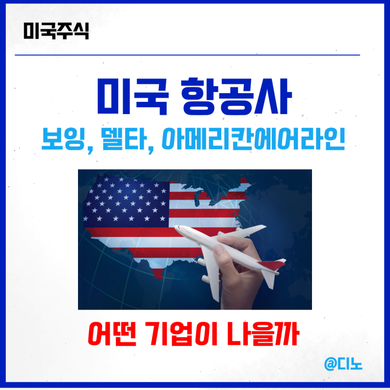 미국 항공주 보잉 델타 아메리칸에어라인 주가 전망 네이버 블로그