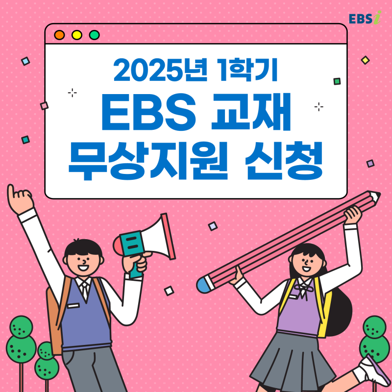 [#EBS무상교재] [#2025EBS무상교재] 📚2025년 1학기 EBS 교재 무상지원 신청📚 (feat. 선착순 1만명에게 스터디 플래너 증정 ️) : 네이버 블로그