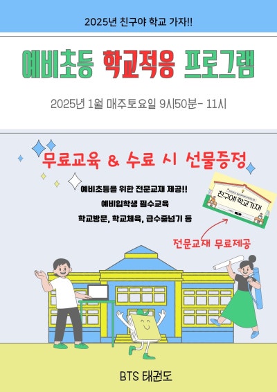 명지국제신도시태권도 부영태권스토리 Bts태권도 2025년 신입생 모집예비초등생 학교적응 프로그램1학년 특별반 운영팝콘