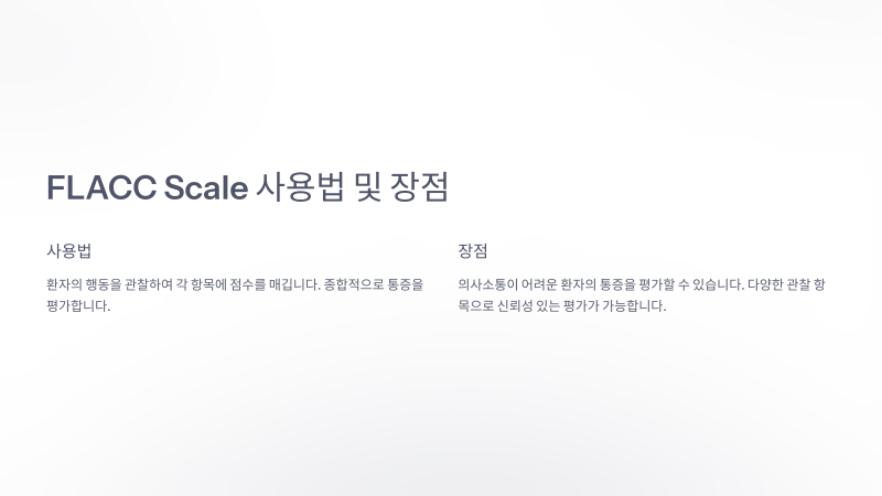 통증 사정 도구(NRS, FPRS, FLACC) 환자 통증 평가 살펴보기 : 네이버 블로그