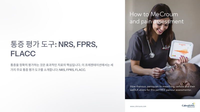 통증 사정 도구(NRS, FPRS, FLACC) 환자 통증 평가 살펴보기 : 네이버 블로그