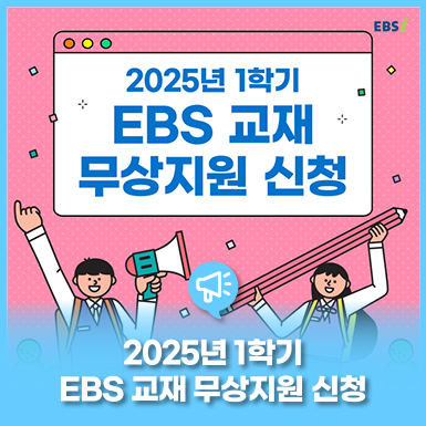 [#EBS무상교재] [#2025EBS무상교재] 📚2025년 1학기 EBS 교재 무상지원 신청📚 (feat. 선착순 1만명에게 스터디 플래너 증정 ️) : 네이버 블로그
