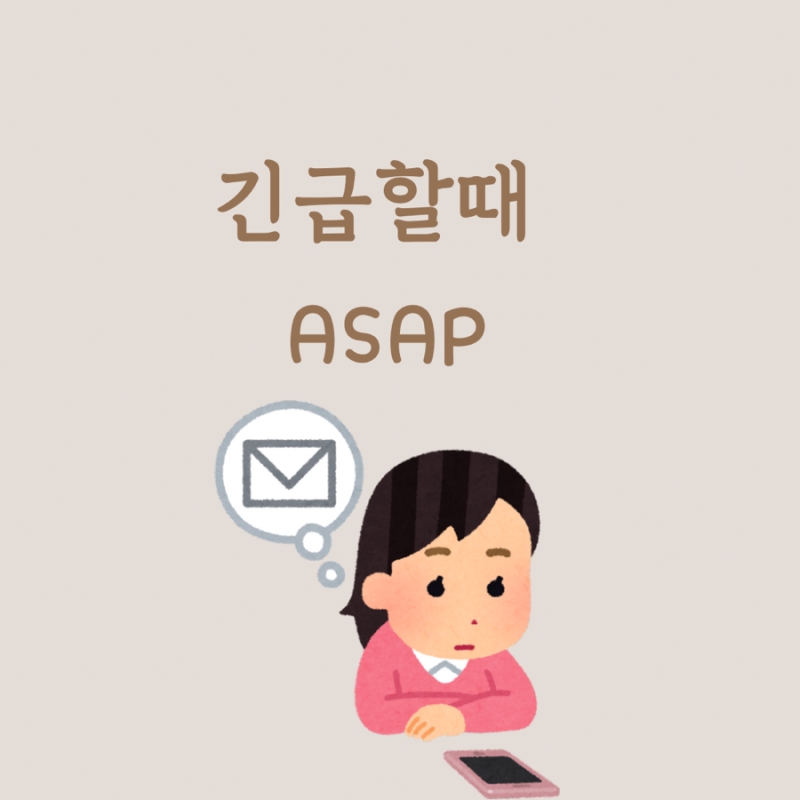 PS/ASAP/RSVP/FYI 뜻 메일에서 사용하는 영어 약어 영어 약자 어렵지 않아요 : 네이버 블로그